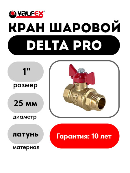 Кран шаровой 1" Valfex DELTA PRO, ручка-бабочка (внутренний-наружный), купить на OZON по низкой ...