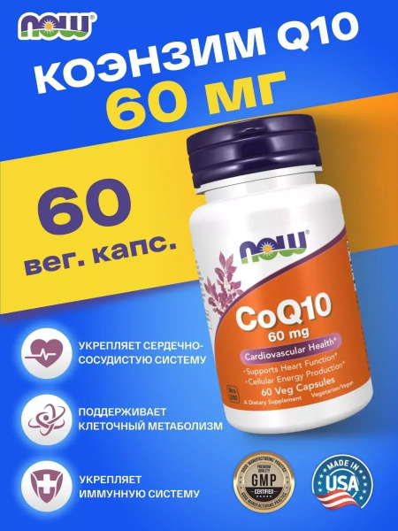 Кофермент Q10 60 мг 60 капсул, NOW, Пищевая добавка для сердца и сосудов, CoQ-10 60 mg 60 vcaps ...