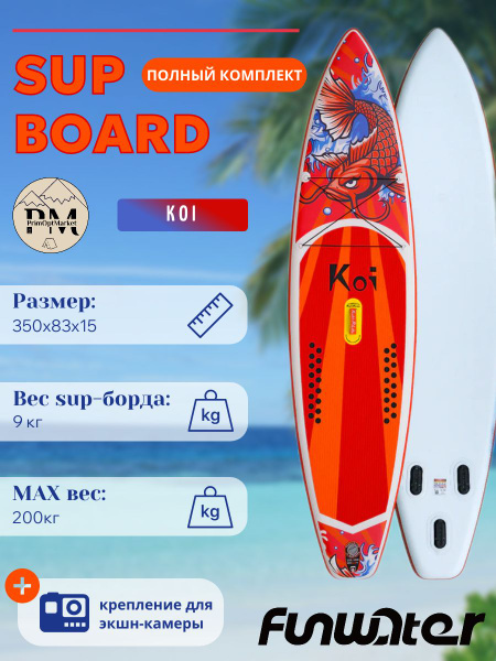 SUP-борд FunWater SUPFR01E Koi 350x83x15см, полный комплект купить на ...
