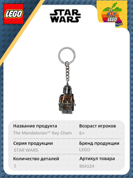 Конструктор LEGO 854124 Star Wars Collection The MandalorianKey Chain ...