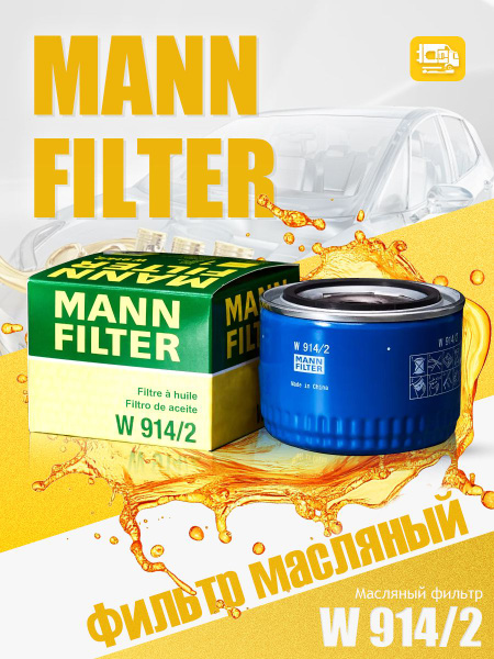 Фильтр масляный ВАЗ, Лада Гранта, Веста, Приора, 2114, 2110, 2107, Веста 1.6 "MANN FILTER" W914 ...