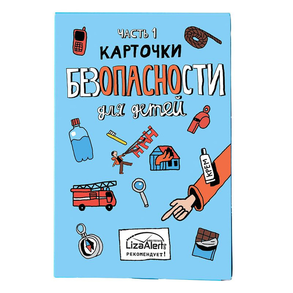 Игра карточная Карточки безопасности Лиза Алерт 1 выпуск 6+ ПОНАРОШКУ ...