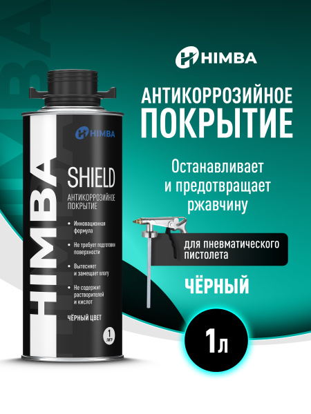 Антикоррозийное покрытие для авто / Антикор от ржавчины Himba Shield ...