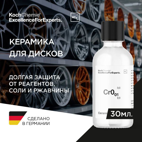 Ceramic Rims Cr0.01 - Керамическое покрытие для окрашенных колесных ...