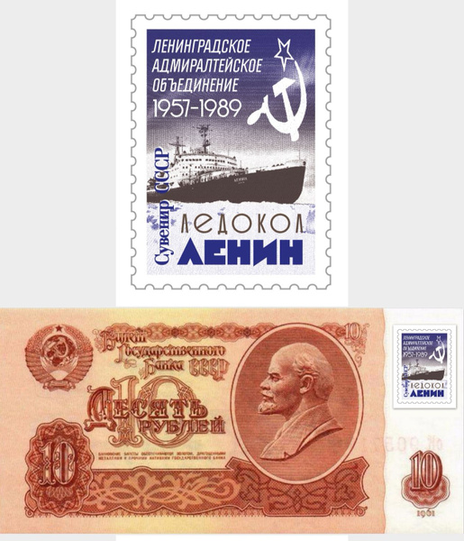 Банкнота СССР - 10 рублей 1961 года с сувенирной маркой Ледокол Ленин (2) купить c доставкой на ...