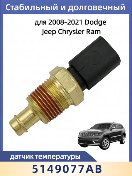 датчик температуры для Dodge Chrysler Jeep 5149077Ab купить c доставкой ...