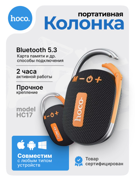 Портативная акустическая колонка HOCO HC17 черный cо встроенным ...