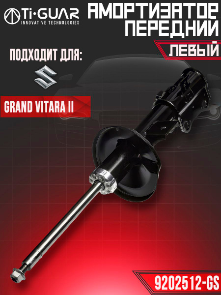 Амортизатор передний левый Suzuki Grand Vitara II 05- ; Сузуки Гранд ...