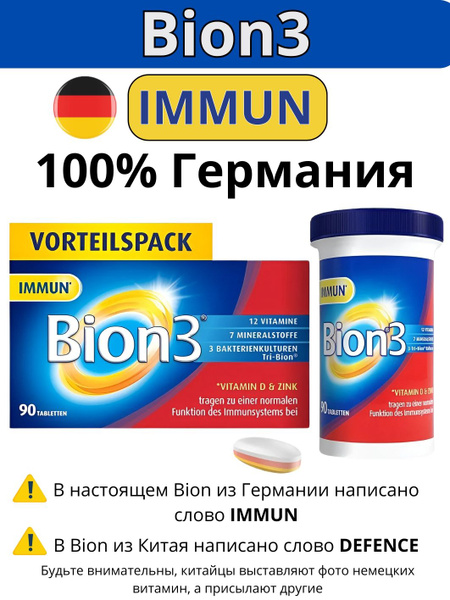 Бион 3 Иммунитет, 90 шт. Bion 3. Германия купить на OZON по низкой цене (1705173786)