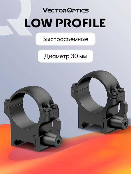 Кольца для прицела Vector Optics быстросъемные, 30 мм, на Weaver ...