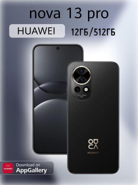 Смартфон HUAWEI nova 13 Pro 512 ГБ 12 ГБ Черный OLED/AMOLED 2 SIM купить c доставкой на OZON по ...