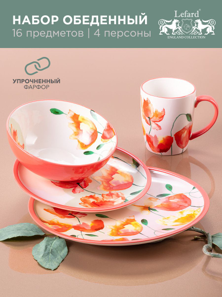 Набор посуды обеденный / сервиз столовый Lefard "Festival" 4 персоны 16 предметов купить на OZON ...