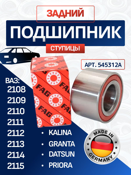 Подшипник задней ступицы Ваз 2108 Гранта Приора Калина Датсун FAG купить c доставкой на OZON по ...