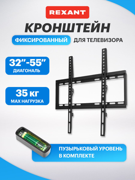 Кронштейн для телевизора настенный 43, 55 дюймов REXANT купить на OZON по низкой цене (382858422)
