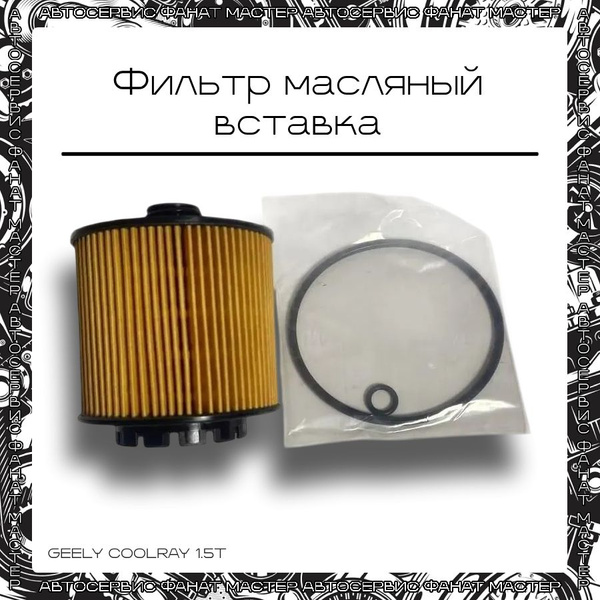 Фильтр масляный вставка GEELY COOLRAY 1.5T 1056022300 5501660108 купить ...