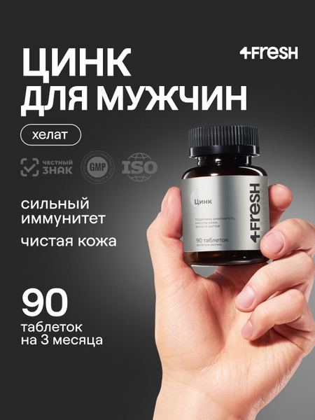 Цинк хелат витамины для мужчин 25 мг 4FRESH, бисглицинат, для иммунитета, мышц, тестостерона ...
