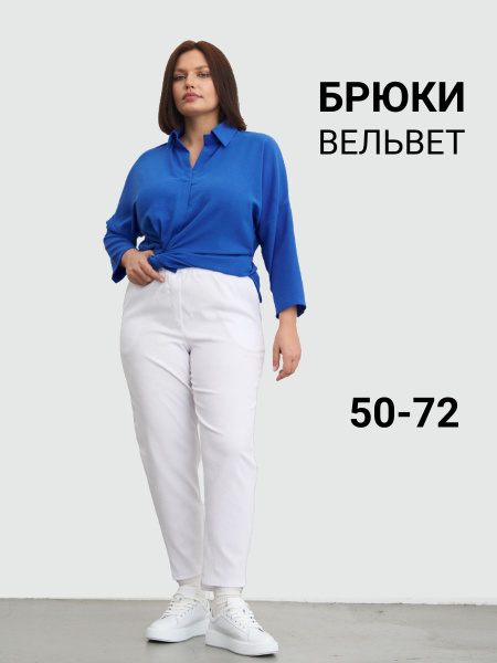 Брюки Женский SPARADA бананы античный белый Вельвет Повседневный, размер 54, 56 Резинка ...