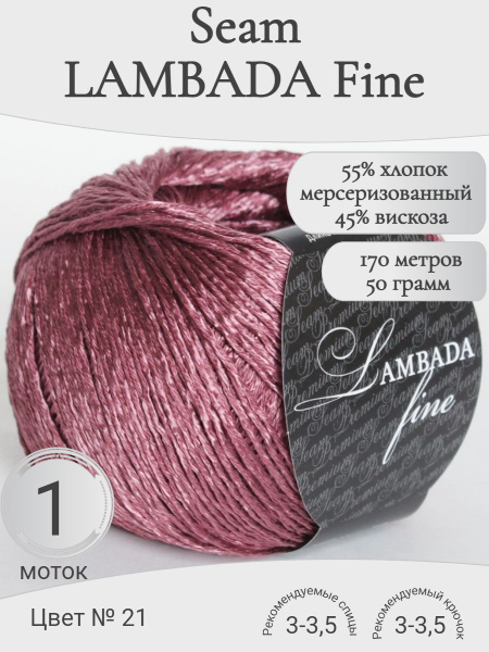 Пряжа Lambada Fine 21-розовый виноград (1 моток) купить на OZON по ...