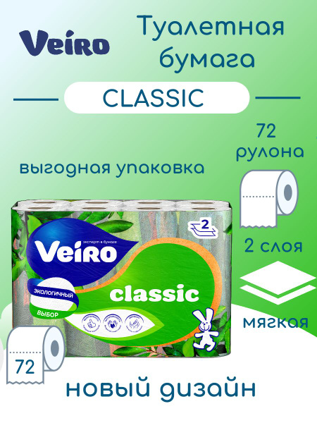 Туалетная бумага Veiro Classic, 2 слоя, белая, 72 рулона купить на OZON по низкой цене (1970165506)