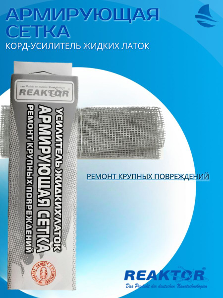 АРМИРУЮЩАЯ СЕТКА (КОРД-УСИЛИТЕЛЬ) 200см/2 "REAKTOR" купить на OZON по ...