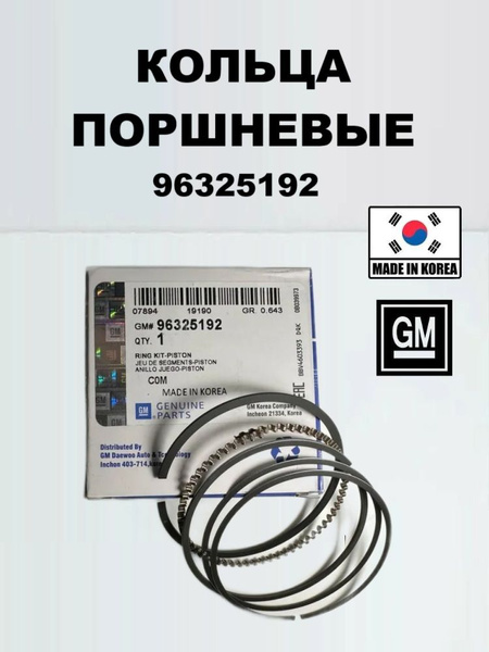 Кольца поршневые General Motors 96325192 (комплект на 1 поршень) AVEO ...