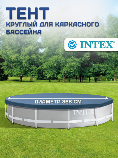Тент для каркасного бассейна Intex 366см 28031 купить на OZON по низкой ...