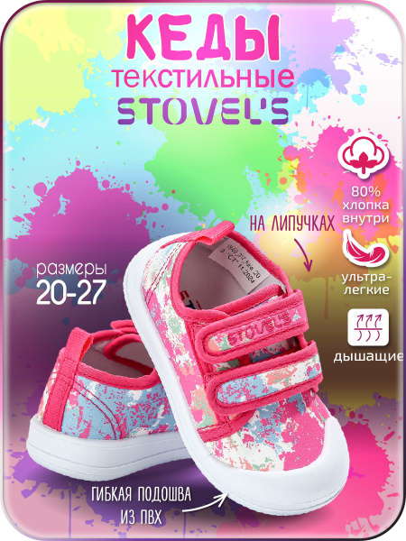 Кеды Девочки STOVEL'S Текстиль Бег, размер 24 R (средняя) Лето Липучки ...