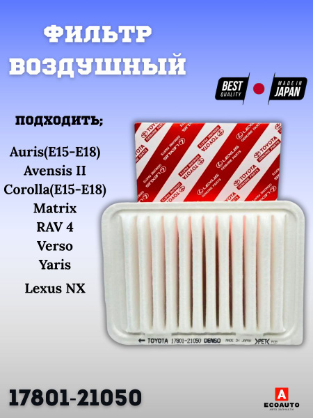 Фильтр воздушный Toyota 17801-21050 (178010D060 1780121050 178010M020 ...