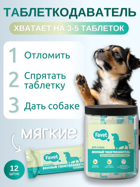 Вкусный таблеткодаватель Favet 12 шт. Лакомство для приёма таблеток ...