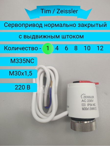 Сервопривод для теплого пола нормально закрытый, TIM, Zeissler, M335NC, 1 шт. купить на OZON по ...