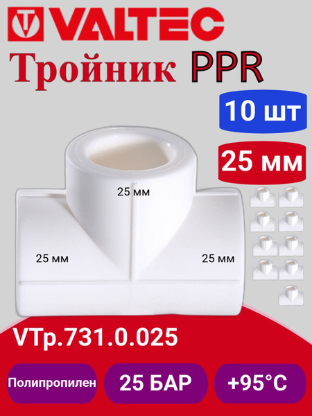 10 шт - Тройник PPR 25мм Valtec VTp.731.0.025 купить на OZON по низкой цене (1955669117)