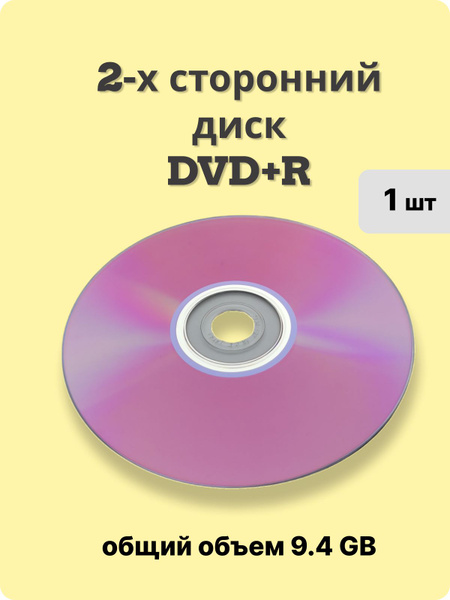 Диск DVD+R двухсторонний , 1 шт / Болванка DVD+R DS Double Sided 8x ...
