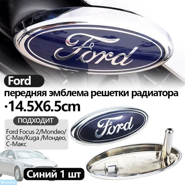 Эмблема замка капота / решетки радиатора передняя Ford Focus 2/Mondeo/C ...