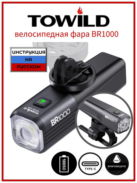 TOWILD BR1000 фонарь для велосипеда передний аккумуляторный мощный ...