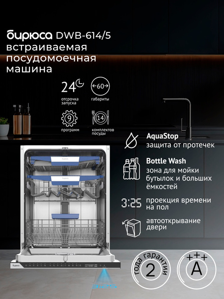 Посудомоечная машина встраиваемая 60 см, Бирюса DWB-614/5 , 14 комплектов, 3 корзины, зона мойки ...
