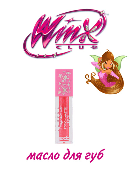 SODA Масло для губ Potion Master #magicalpower. Коллекция Winx, 001 ...