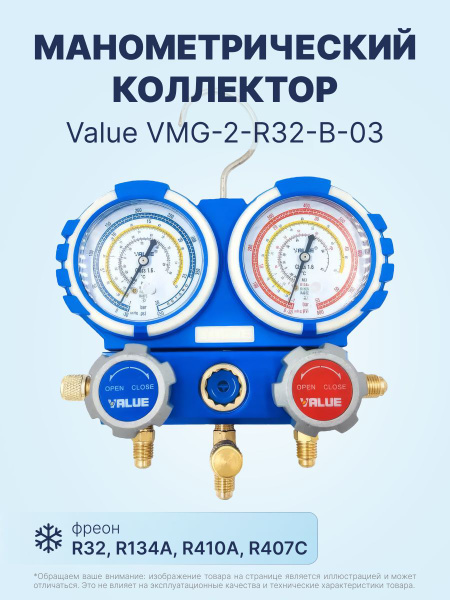 Манометрический коллектор Value VMG-2-R32-B-03 (R32, R134A, R410A ...