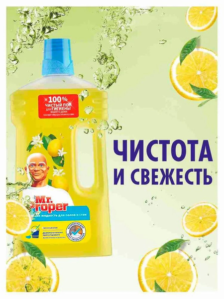 Моющее средство для полов и стен Mr. Propper Лимон, 1л. купить на OZON ...