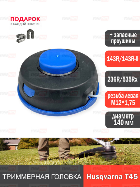 Триммерная головка Т45 для мотокос Husqvarna 143R, 143R-II, 135R, 236R ...
