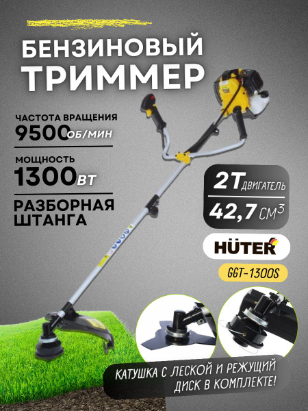 Триммер бензиновый Huter GGT-1300S (1.7 л.с., ширина скоса ножом/леской 25.5/46 мм ...