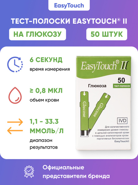 Тест-полоски EasyTouch (Изи Тач) Глюкоза - 50шт. (25.11.2025) купить на OZON по низкой цене ...
