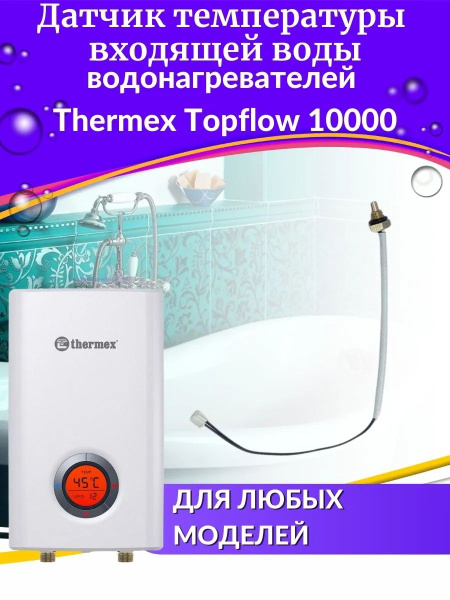 Датчик температуры входящей воды для водонагревателя Thermex Topflow 10000 (dattempvhTop10 ...