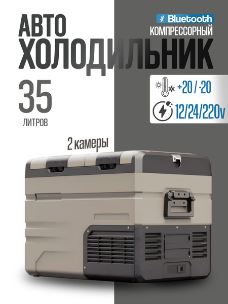 Автомобильный холодильник компрессорный 12/24/220 Alpicool TA35 ...