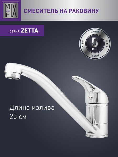 Смеситель для кухни на раковину одноручный, излив 23 см, серия "ZETTA ...