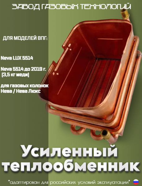 Усиленный теплообменник Neva LUX 5514, Neva 5514 до 2019 г. (3,5 кг меди) для газовых колонок ...