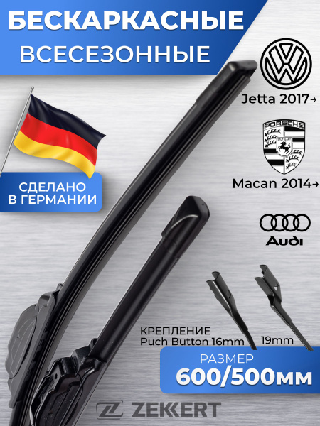 Бескаркасные щетки стеклоочистителя Zekkert (Германия) 600 500 мм, Дворники на Audi A4 Q5 ...