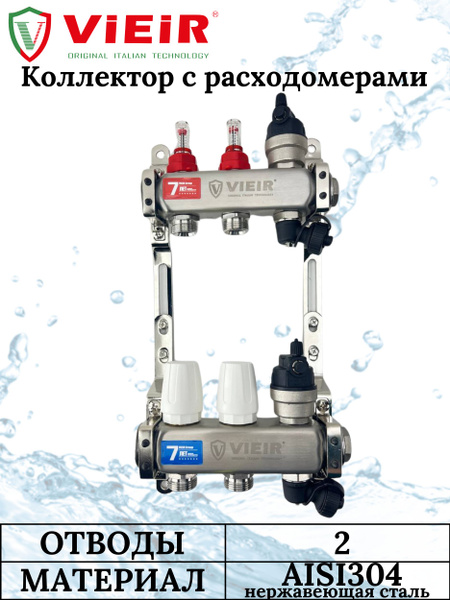 Коллектор для теплого пола 2 контура в сборе распределительный с расходометрами 1"x3/4" VIEIR ...