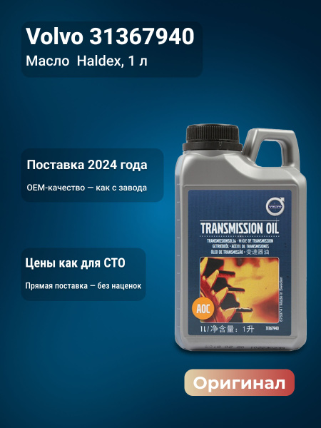 Масло трансмиссионное Volvo 31367940 Haldex (1л) купить c доставкой на ...