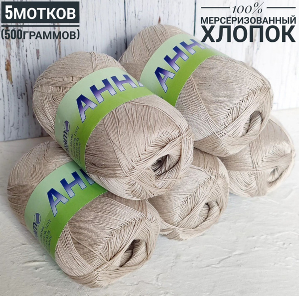 Анна 16 SEAM 100% хлопок 100гр*530м*5шт беж 291 купить на OZON по низкой цене (2007482802)