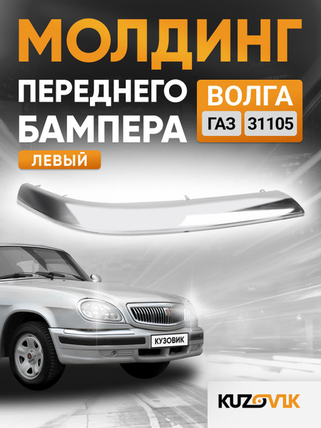 Накладка переднего бампера левая для ГАЗ Волга 31105 хром, молдинг, спойлер новый заводское ...
